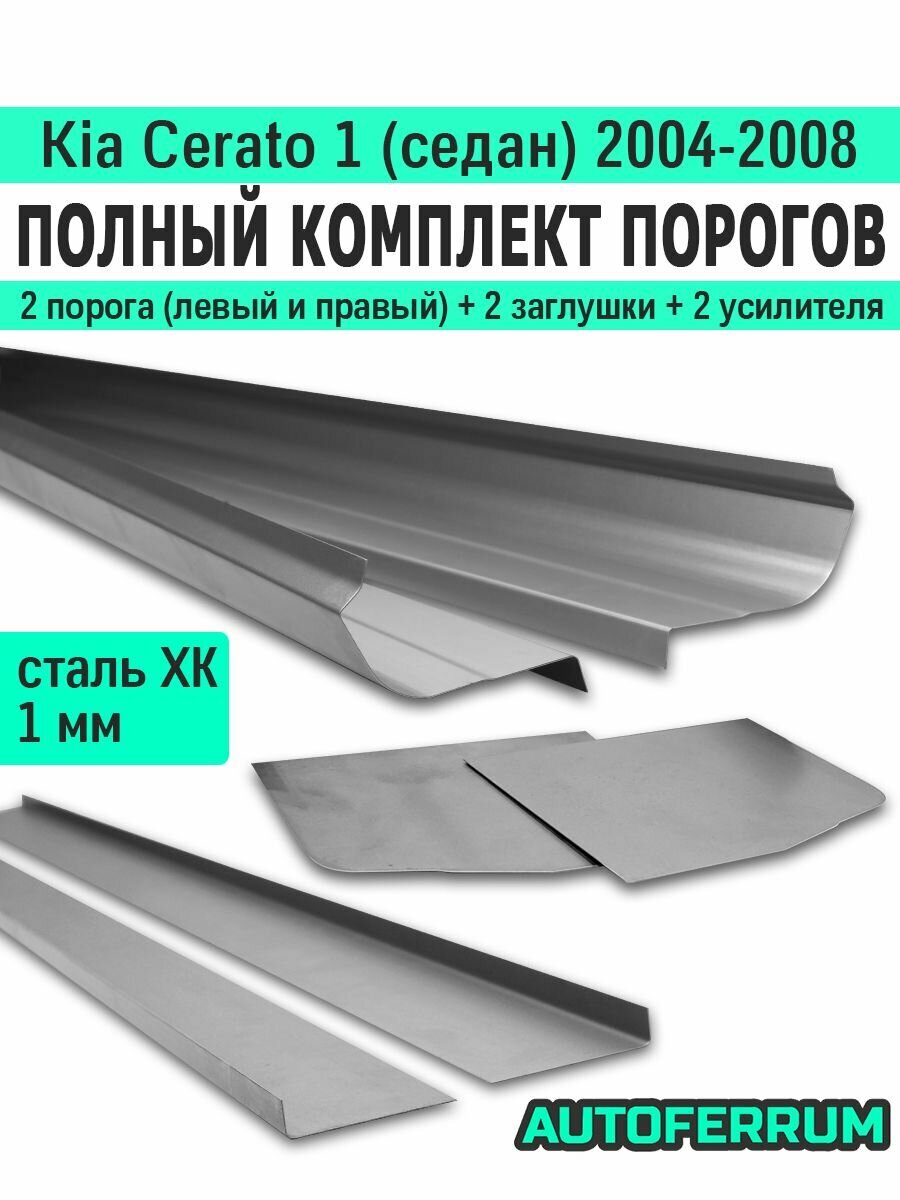Комплект порогов ремонтный Kia Cerato 1 седан 2004-2008 (киа церато 1) / 2 порога (1 мм) + 2 усилителя + 2 заглушки порогов, холоднокатаная сталь