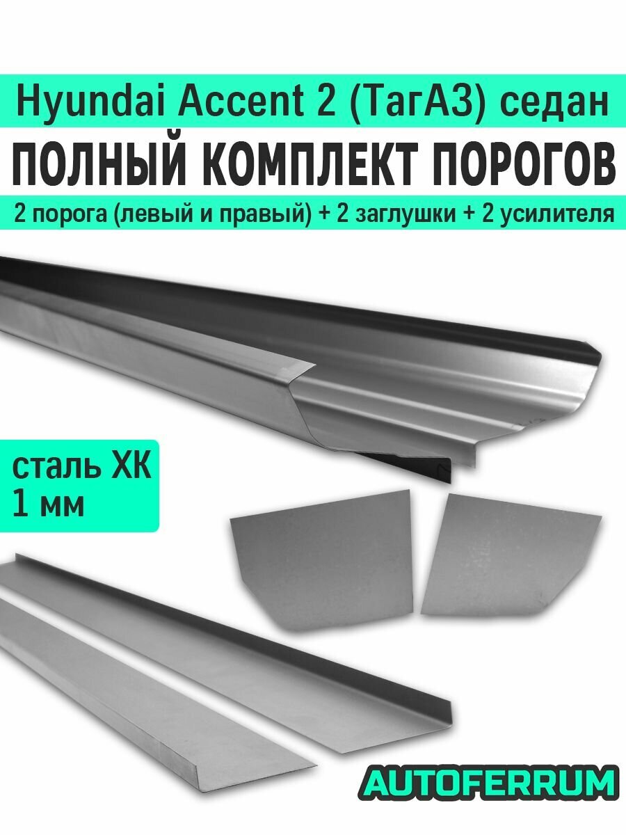 Комплект порогов ремонтный Hyundai Accent II (ТагАЗ) 2000-2012 (Хендай Акцент 2 / Хундай Акцент 2) / 2 порога (1 мм) + 2 усилителя + 2 заглушки порогов, холоднокатаная сталь