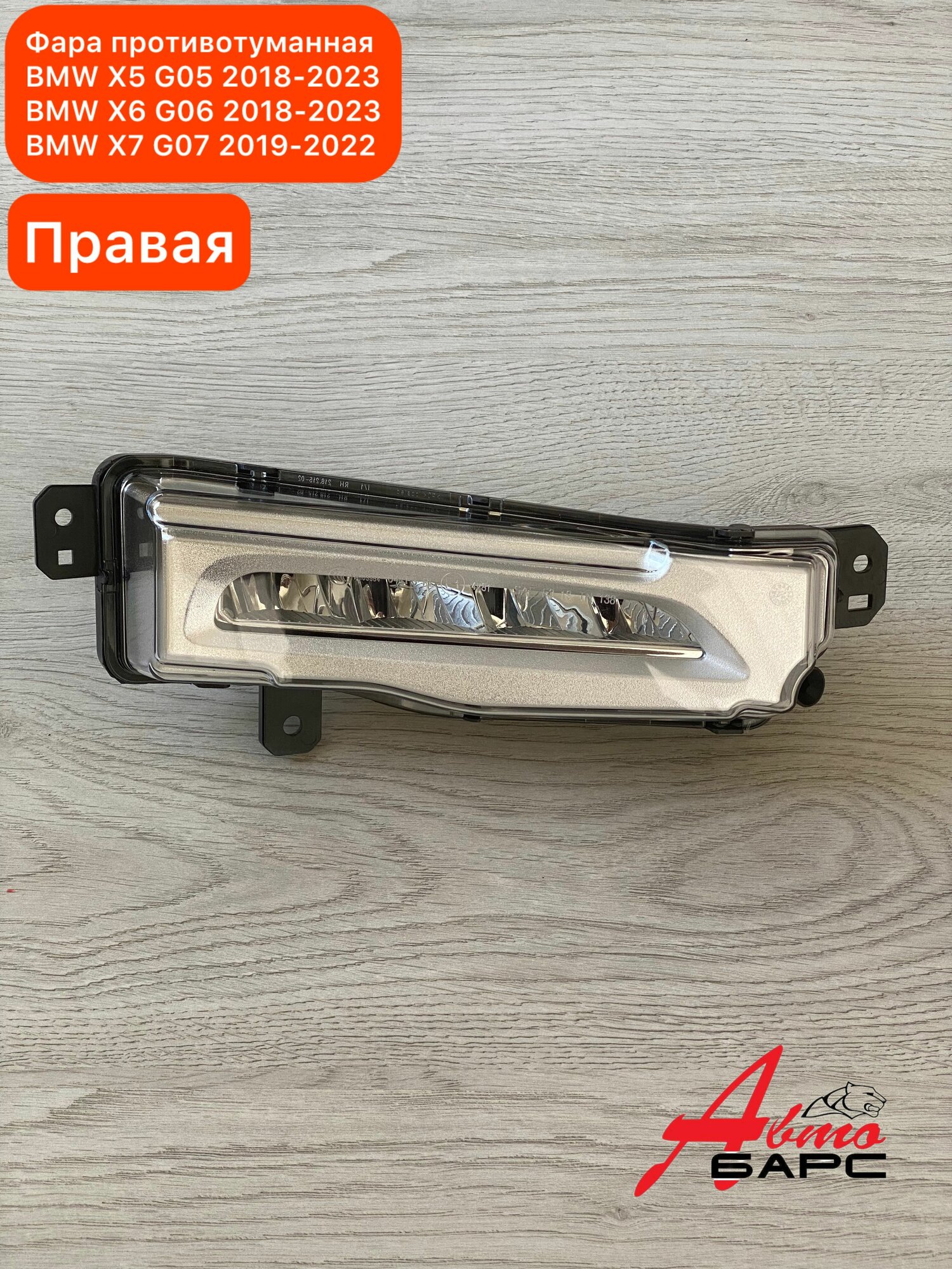 Фара противотуманная BMW X5 G05 X6 G06 X7 G07 правая