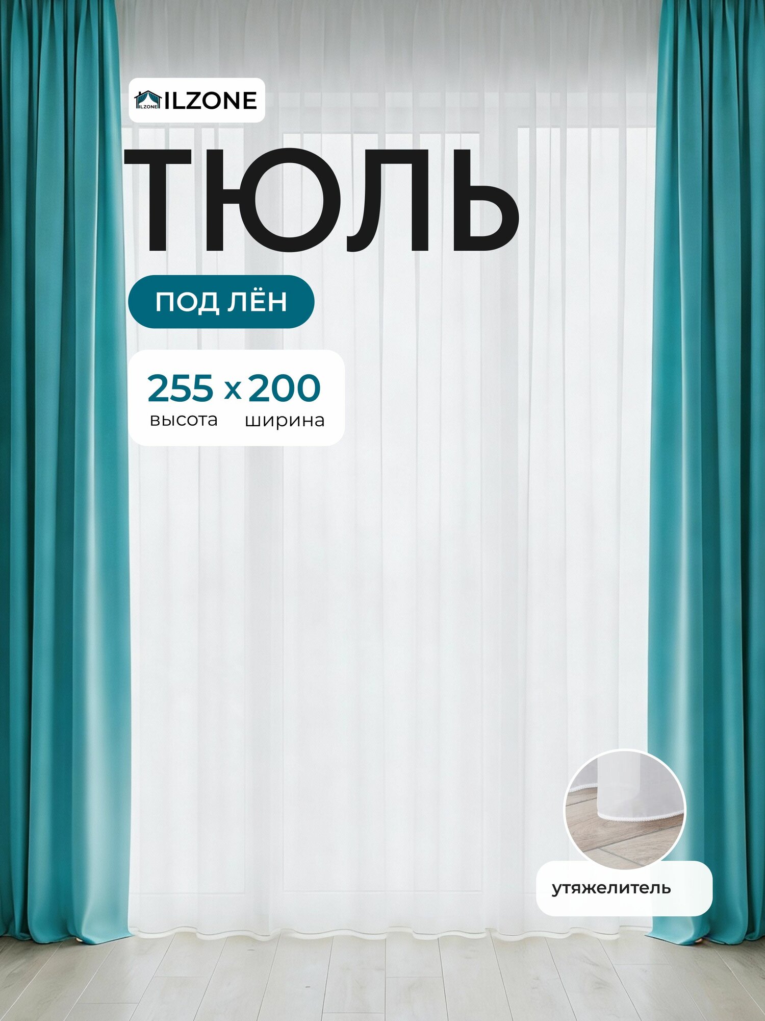 Тюль для гостиной ILZONE, под лен, для спальни, размер 255х200 на шторной ленте с утяжелителем