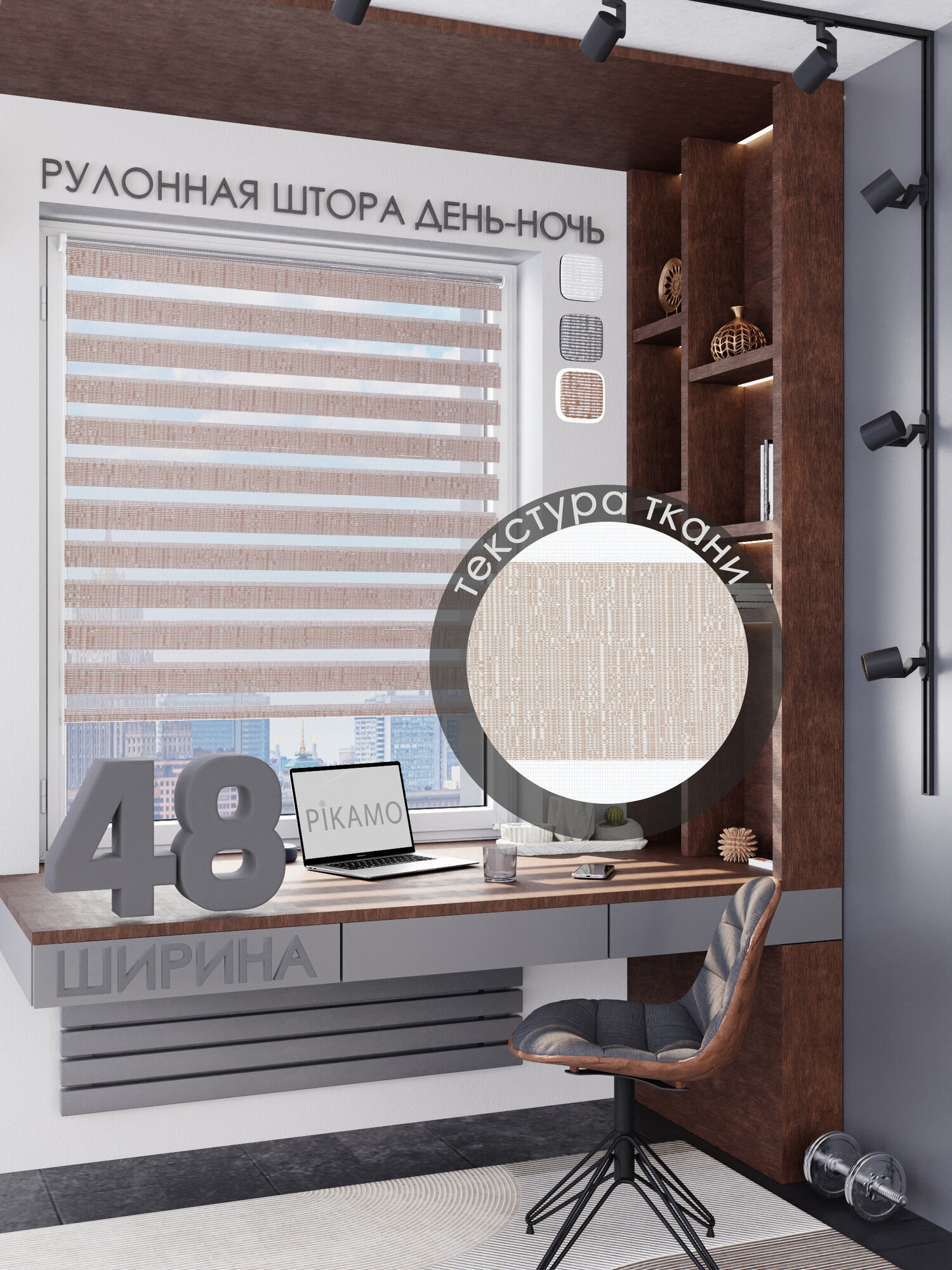 Рулонные шторы жалюзи день ночь PIKAMO жаккард 48*160 см, цвет: бежевый рулонные жалюзи для комнаты для кухни для спальни