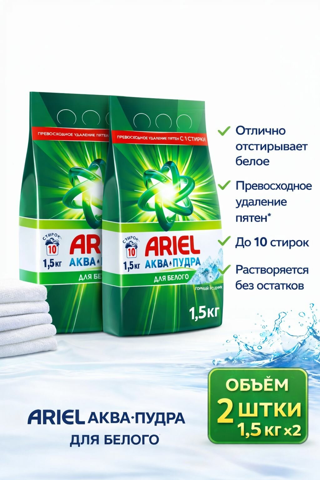 Ariel - Порошок для стирки белого белья Горный родник 1,5 кг