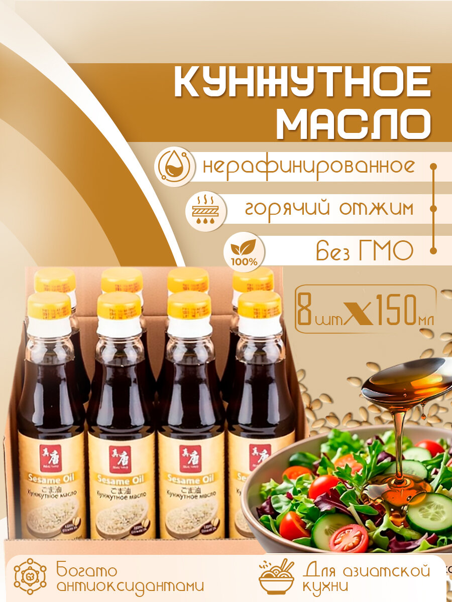 Кунжутное масло Real Tang, 150 мл - Набор 8шт, нерафинированное, горячий отжим