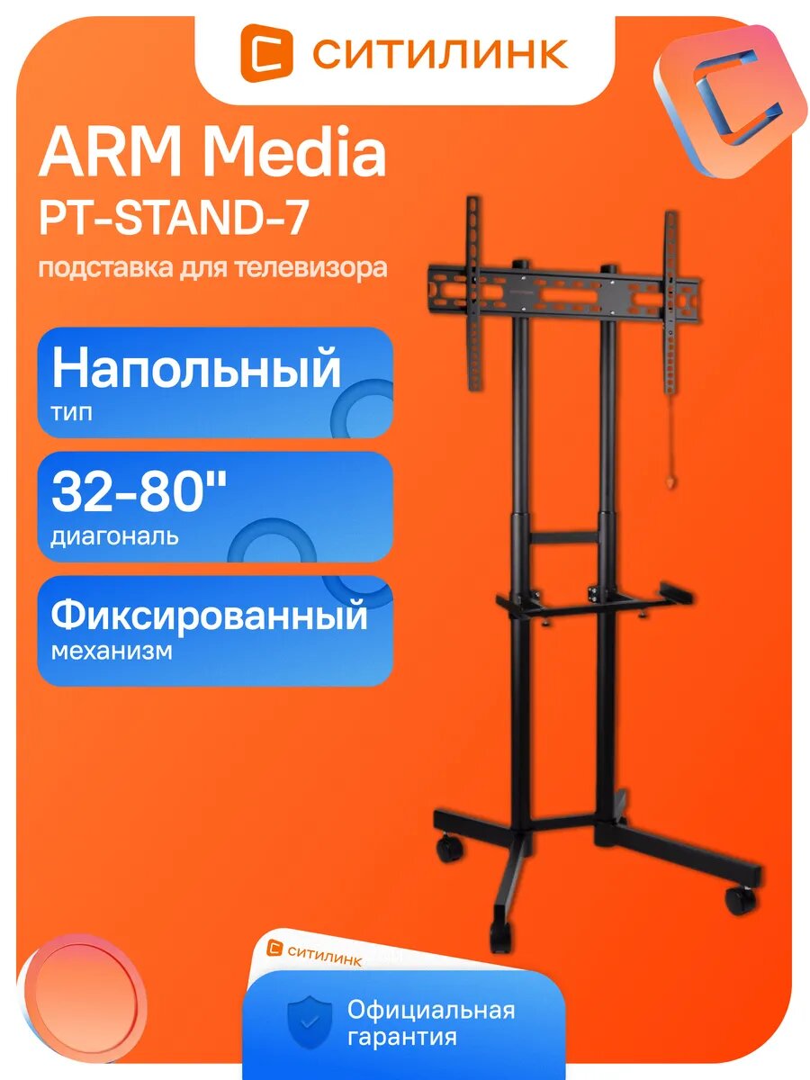 Подставка для телевизора Arm Media PT-STAND-7, 32-80", напольный, фиксированный, черный [10231]