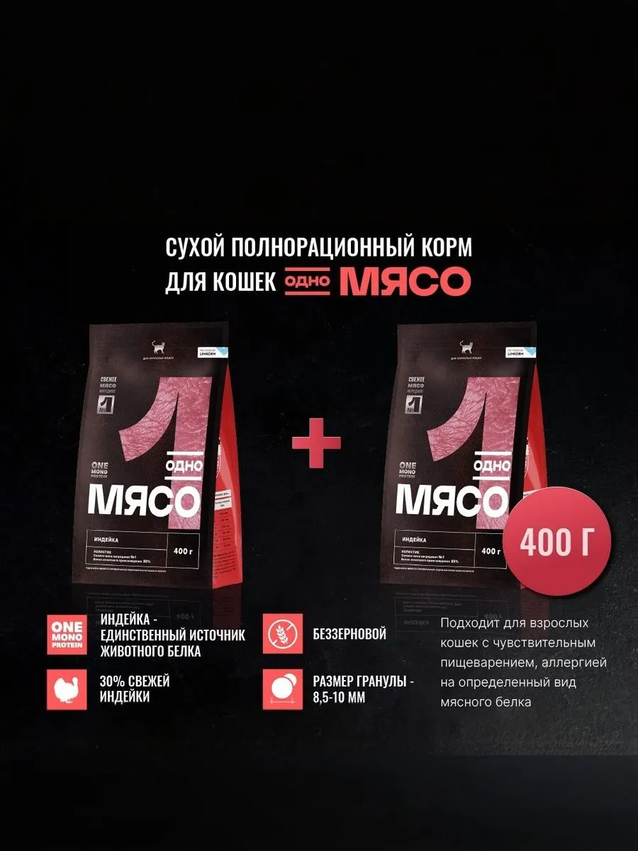 Корм для кошек №1 О. М. "Одно Мясо", индейка, беззерновой, холистик, 400 г*2 шт.