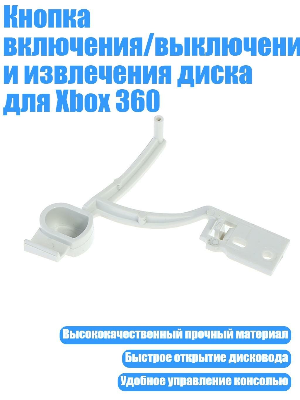 Кнопка включения/выключения и извлечения диска для Xbox 360
