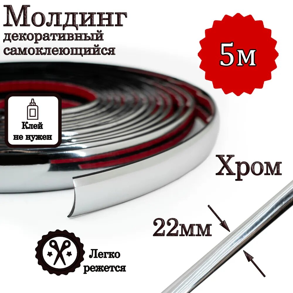 Молдинг декоративный для стен, самоклеящийся, гибкий, хром 22мм 5м/для мебели/для дверей