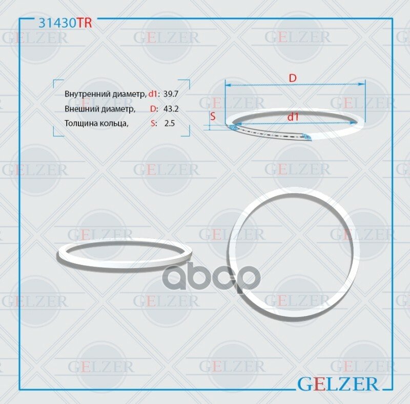 31430TR Тефлоновое кольцо 39.8x43.2x2.45 GELZER арт. 31430TR