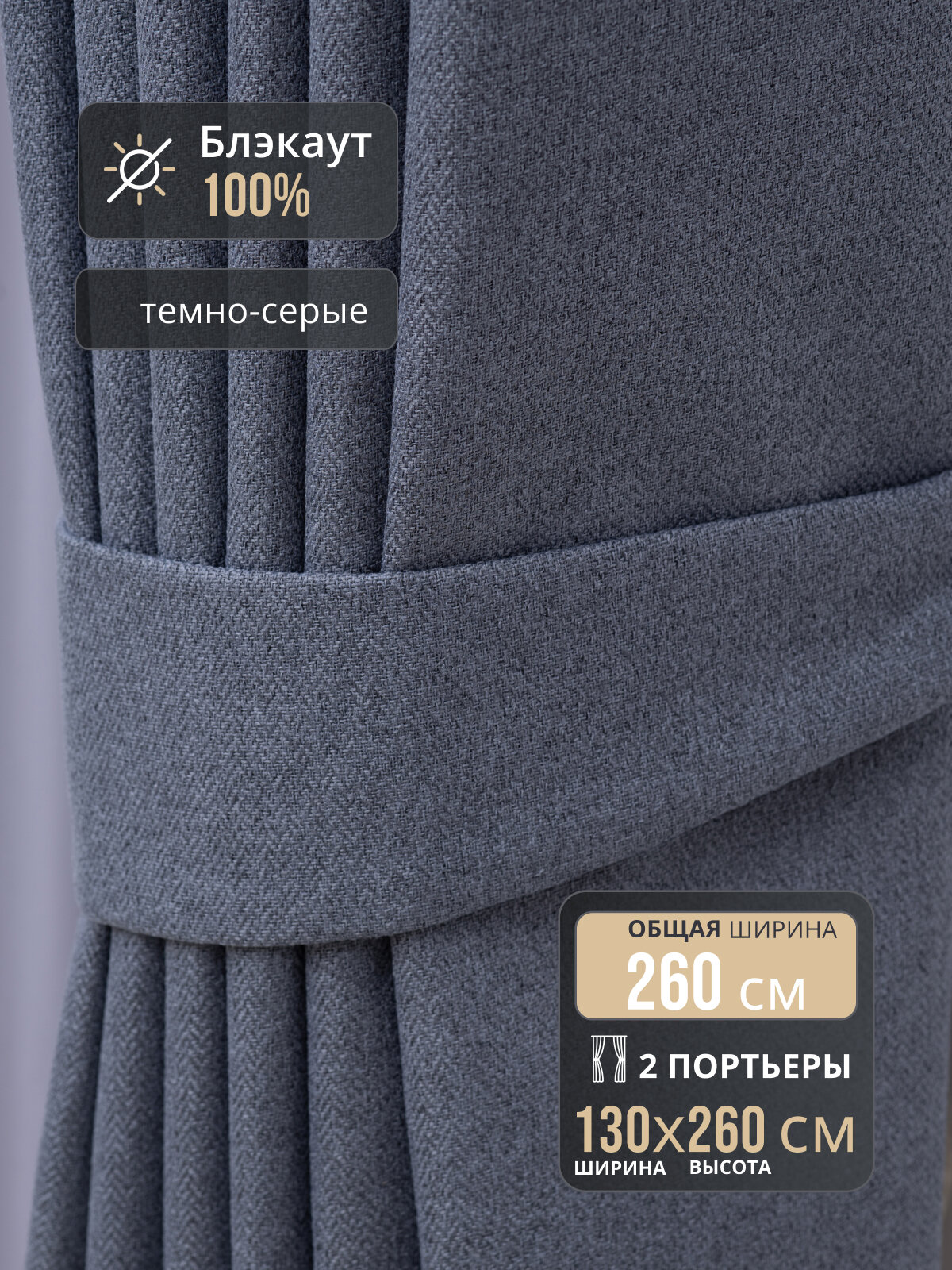 Комплект штор Блэкаут 100% для комнаты 260*260 темно-серые, полотно шириной по 130 см и высотой 260 см, шторы в спальню