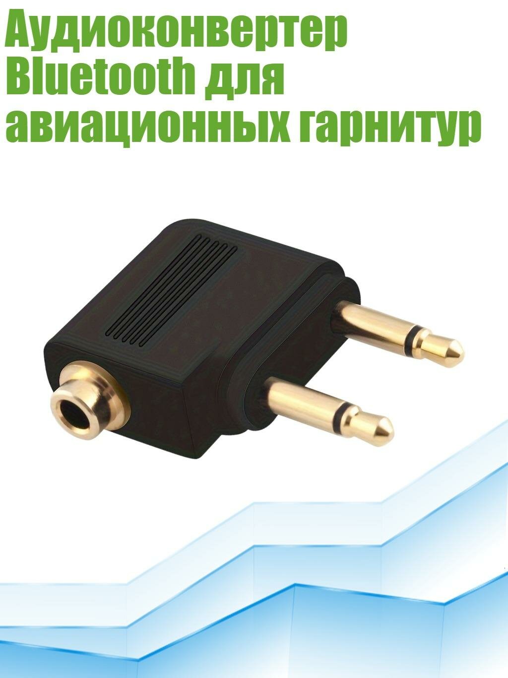 Аудиоконвертер Bluetooth для авиационных гарнитур, Мо с покрытием из черного золота