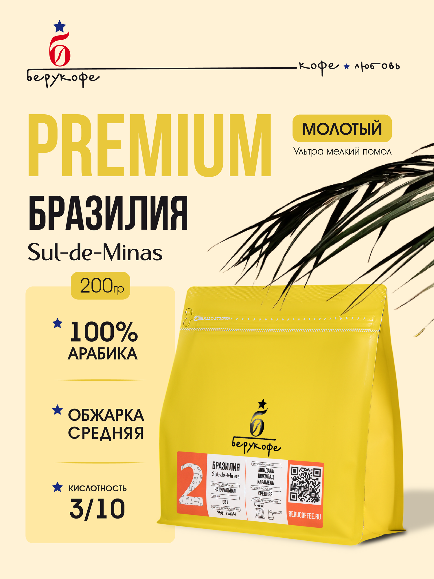 Кофе молотый 100% арабика, Бразилия, регион Sul de Minas, 200 гр, свежая обжарка