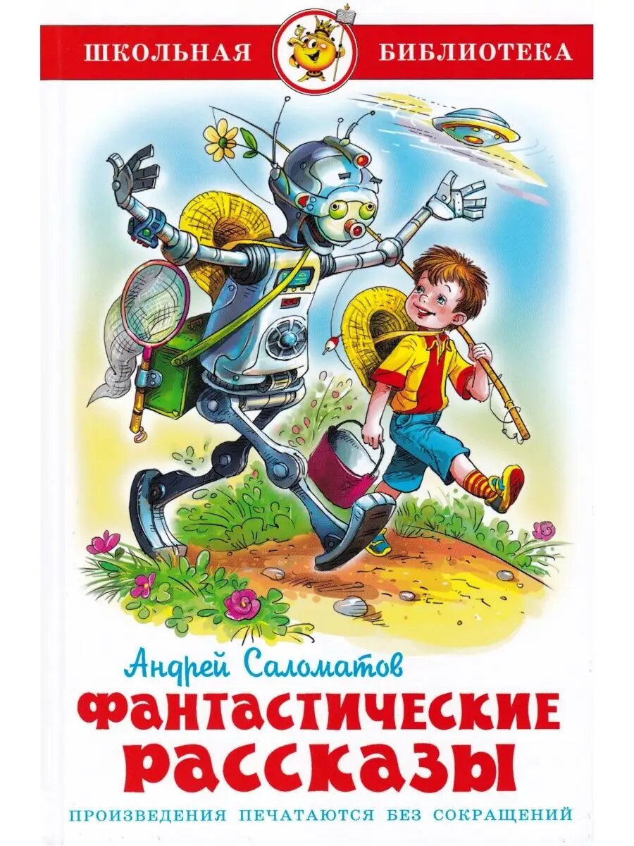 Саломатов Андрей. Фантастические рассказы. Школьная библиотека