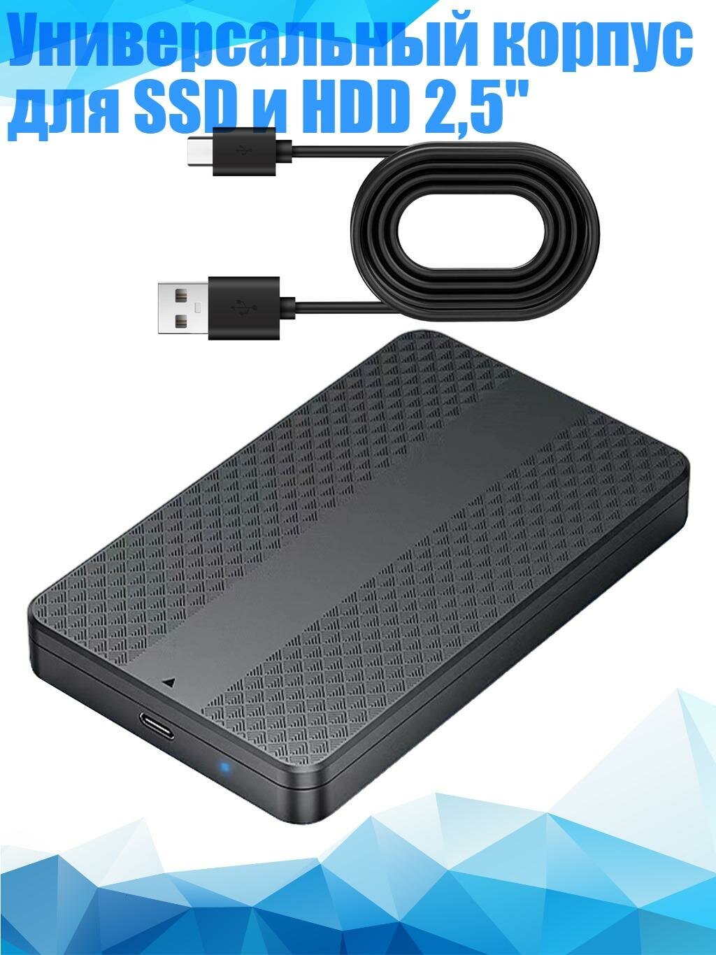 Универсальный корпус для SSD и HDD 2,5", USB3.1