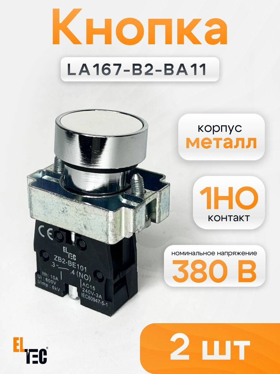 Кнопка управления-переключатель ELTEC LA167-B2-BA11, белая, 1НО, 380В, IP65, комплект 2шт