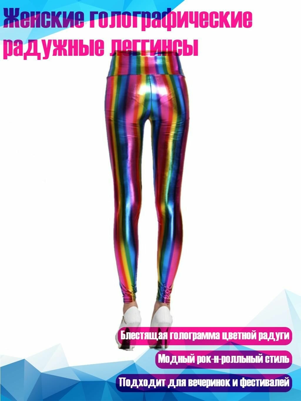 Женские голографические радужные леггинсы, One Size - One Size
