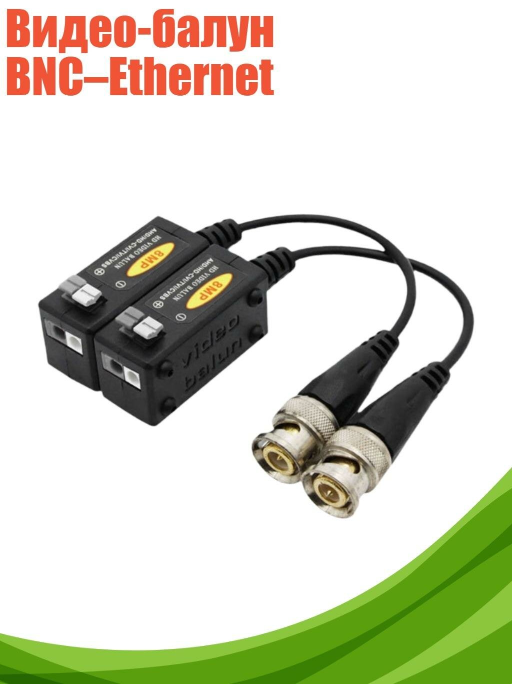 Видео-балун BNC–Ethernet