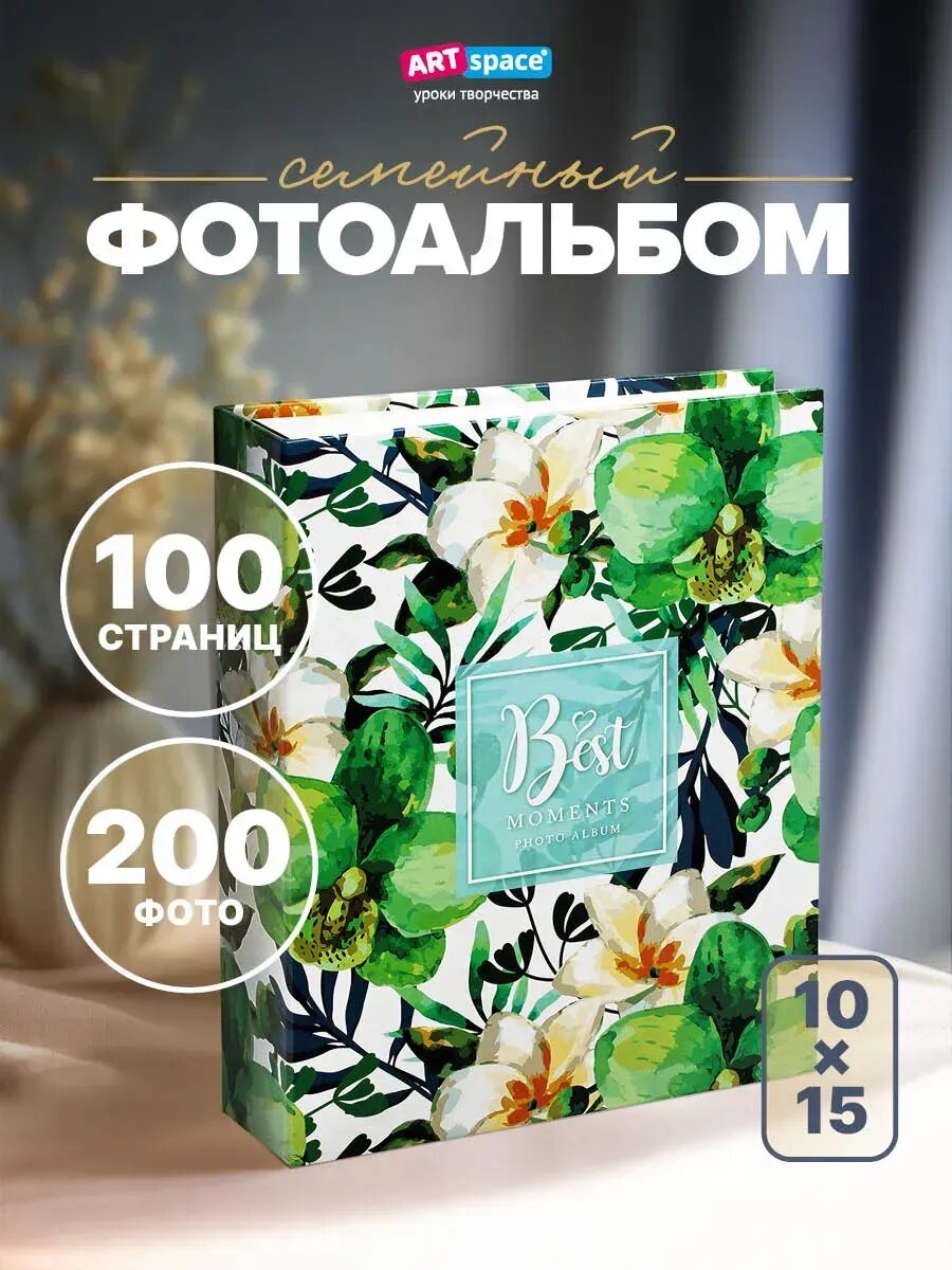 Фотоальбом семейный альбом для фото 10х15