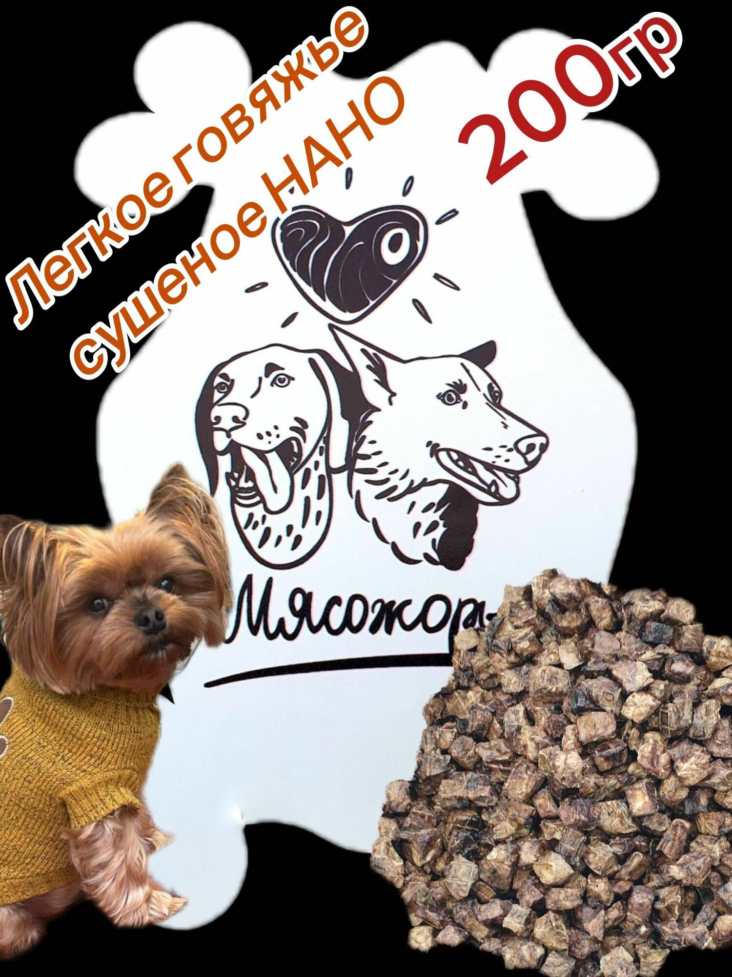Легкое говяжье сушеное ТМ Мясожоры 200гр фракция нано