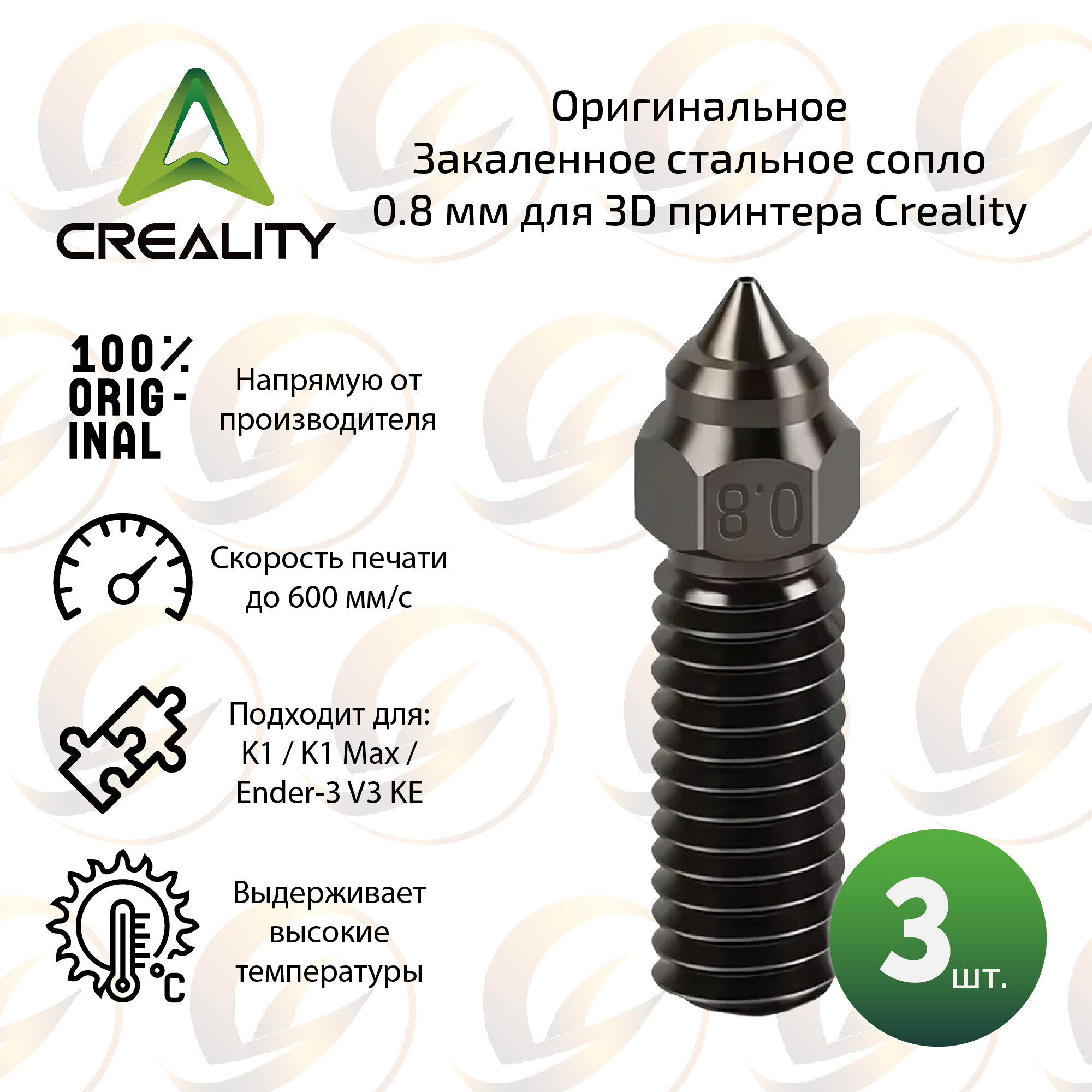 Сопло 0.8 мм из закаленной стали комплект 3 шт. для 3D принтера Creality K1 / K1 Max / Ender-3 V3 KE