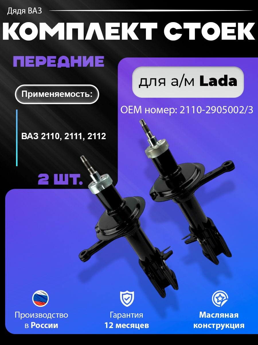 Комплект передних масляных стоек для ВАЗ 2110 / 2111 / 2112 оем 2110-2905402/3 бмк-авто