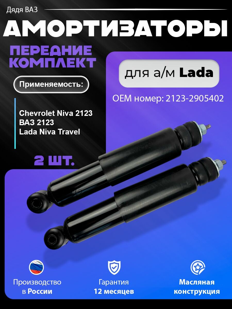 Комплект передних масляных амортизаторов для Лада Нива Тревел, Шевроле Нива (Chevrolet Niva) 2123 оем 2123-2905402 бмк-авто