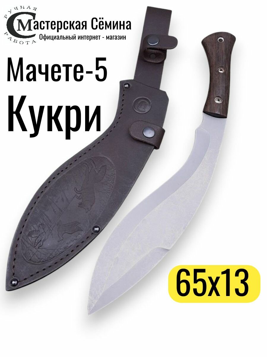 Мачете-5 Кукри, сталь 65х13, рукоять венге, цельнометаллический, ножны из натуральной кожи, Официальный магазин производителя Мастерская Семина