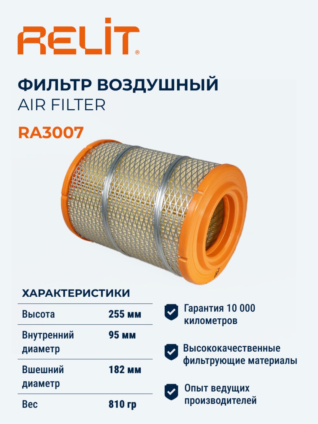 Фильтр воздушный для а/м ГАЗ 406, 560 дв. (Штайер) с/о "RELIT" высокий