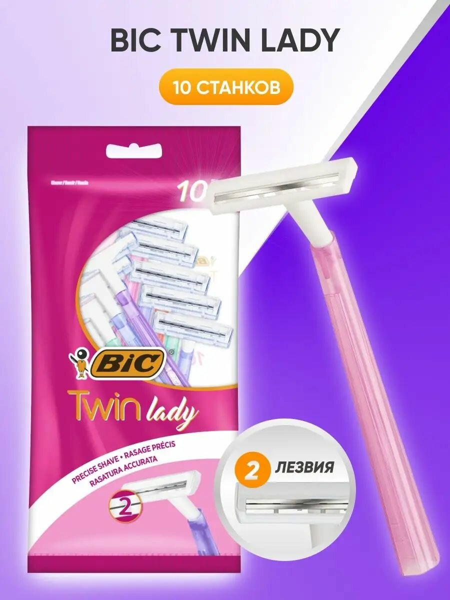 Бритвенный станок одноразовый Bic Twin Lady с двумя лезвиями, 10шт
