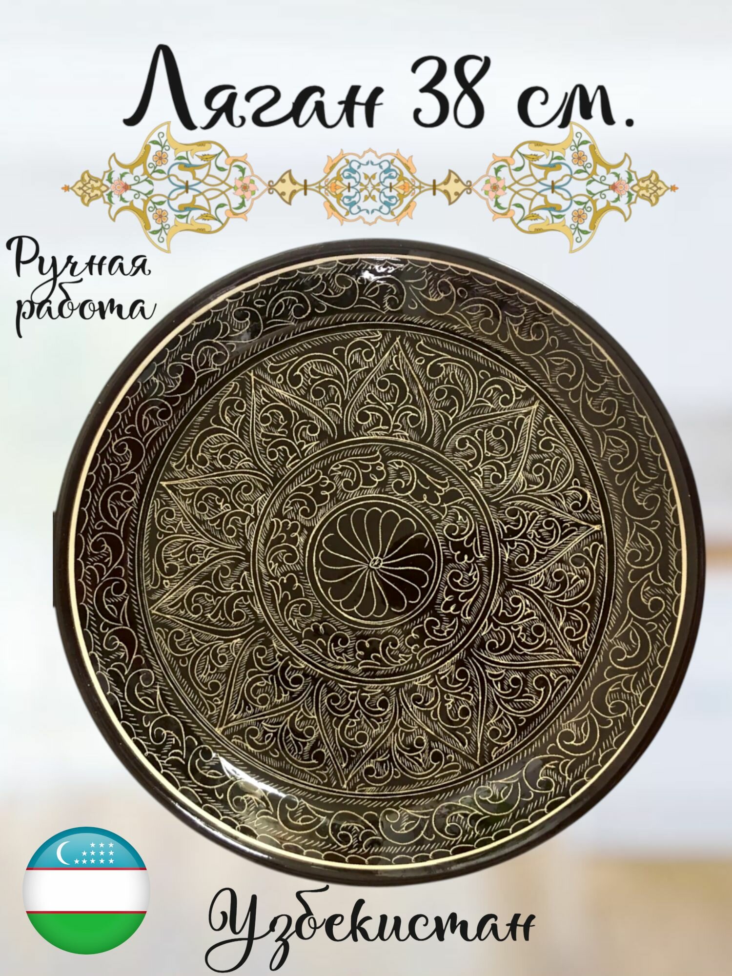 Тарелка Узбекская Ляган 38 см Коричневый