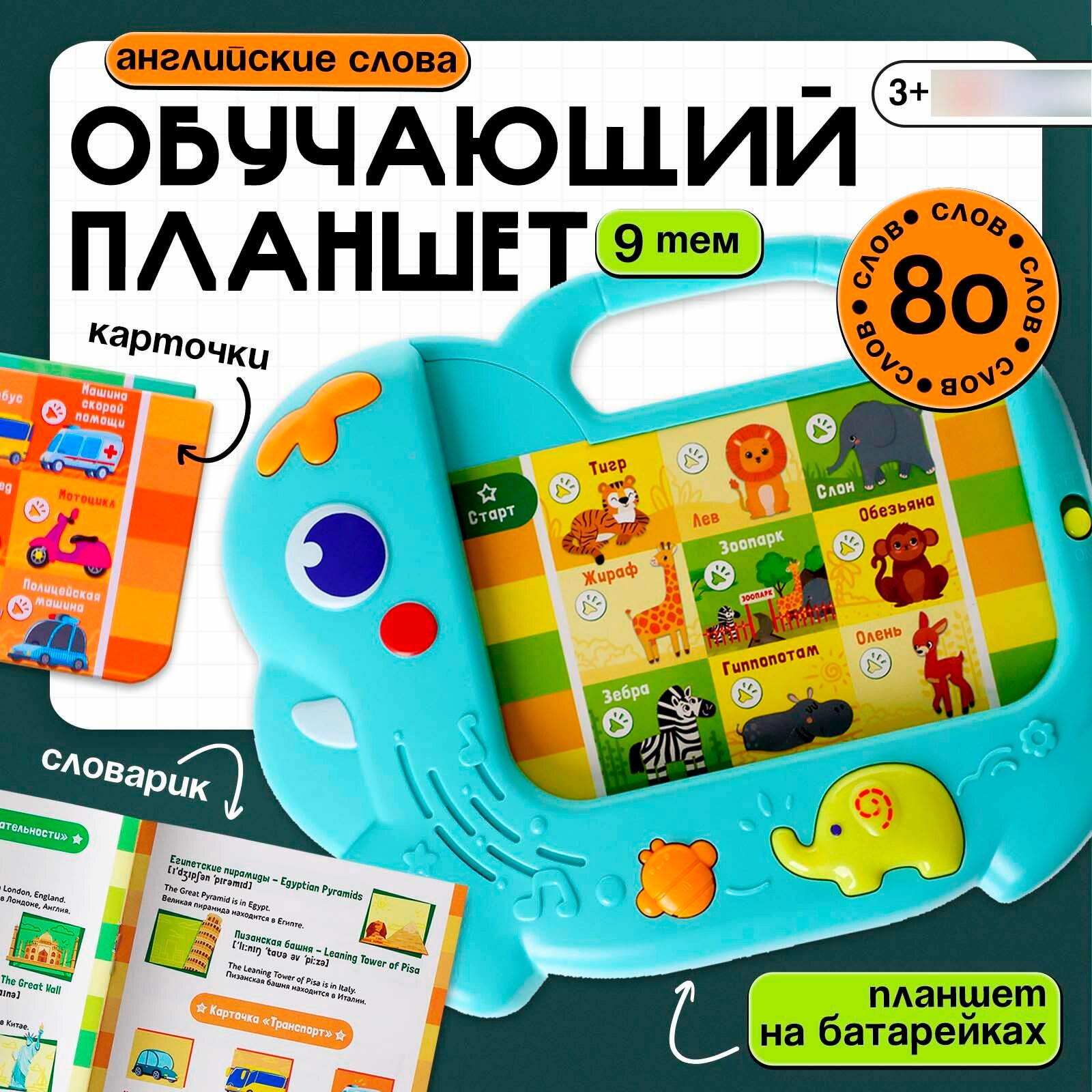 Обучающий планшет, 1 шт. Мои первые английский слова, световые и звуковые эффекты