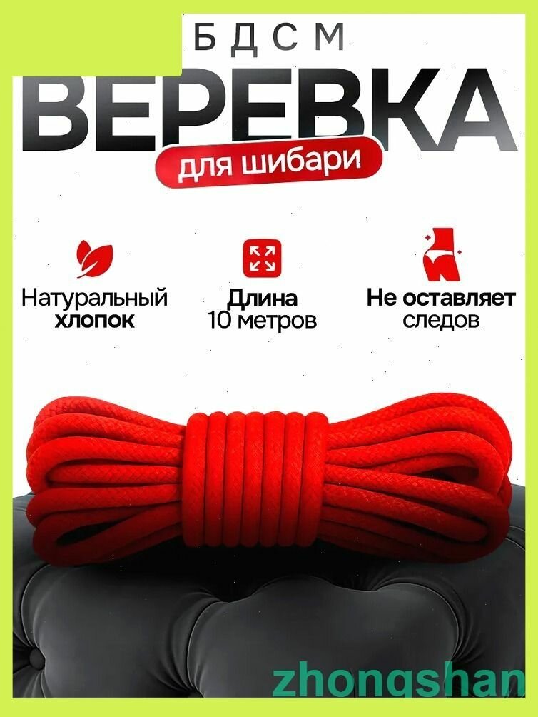 Веревка для связывания БДСМ, веревка для шибари, бондажа, красная 10 метров