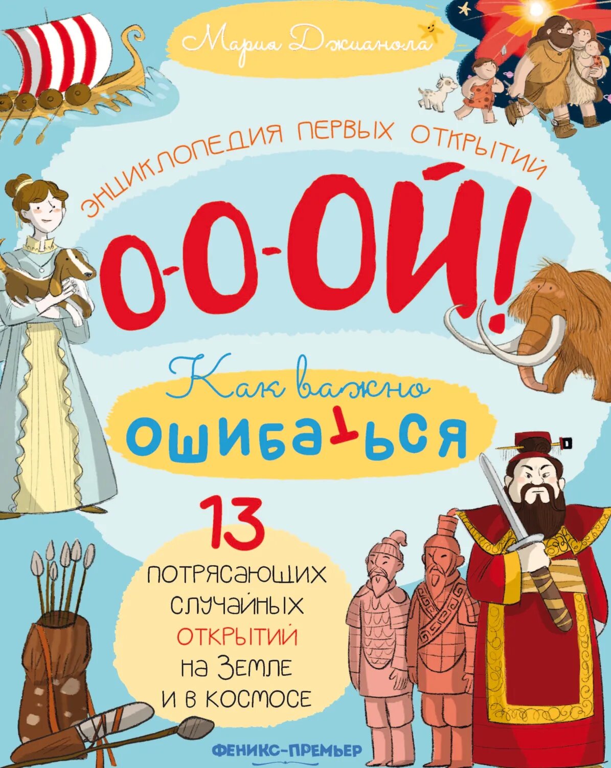 13 потрясающих случайных открытий на Земле и в космосе. Энциклопедия первых открытий [Цифровая книга]