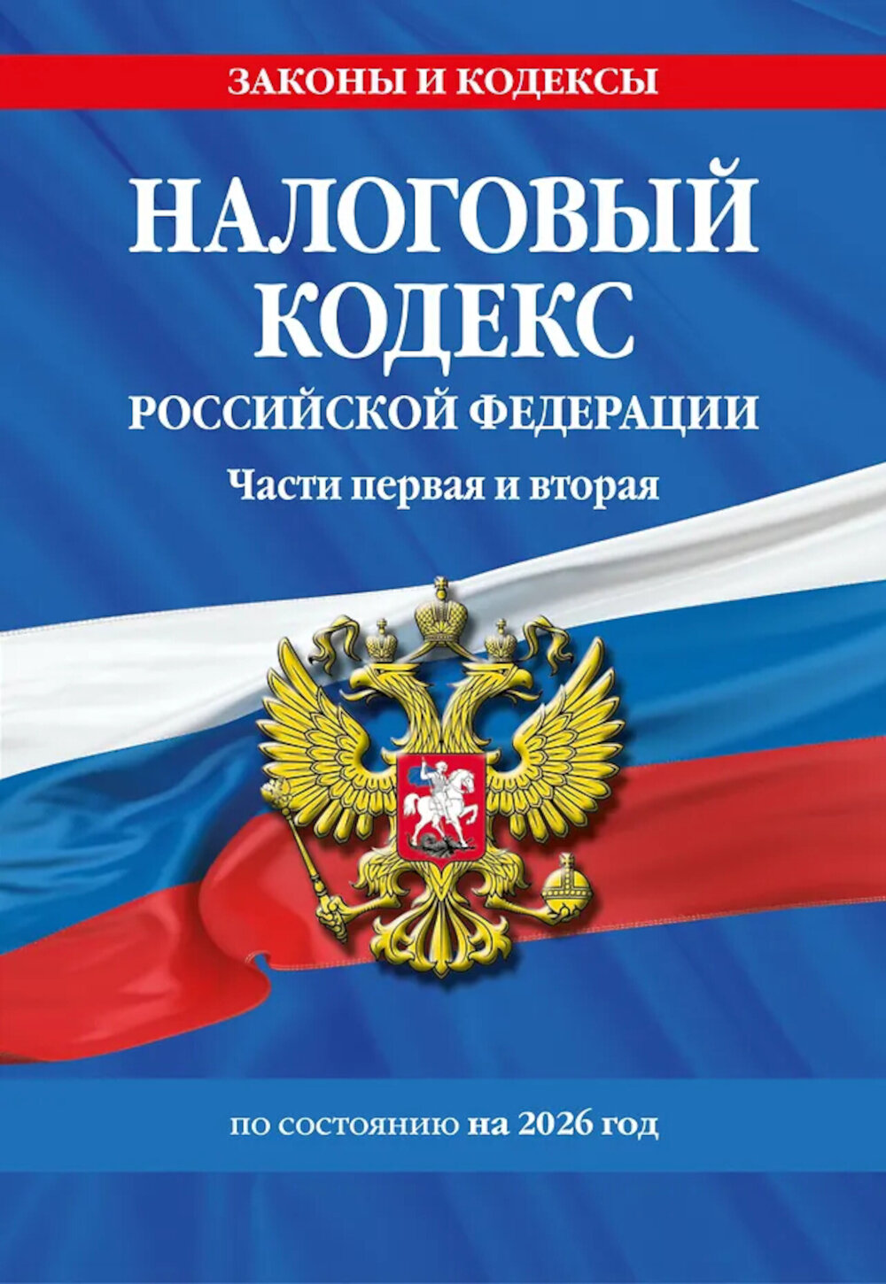Налоговый кодекс РФ. Части первая и вторая по состоянию на 2026 год.