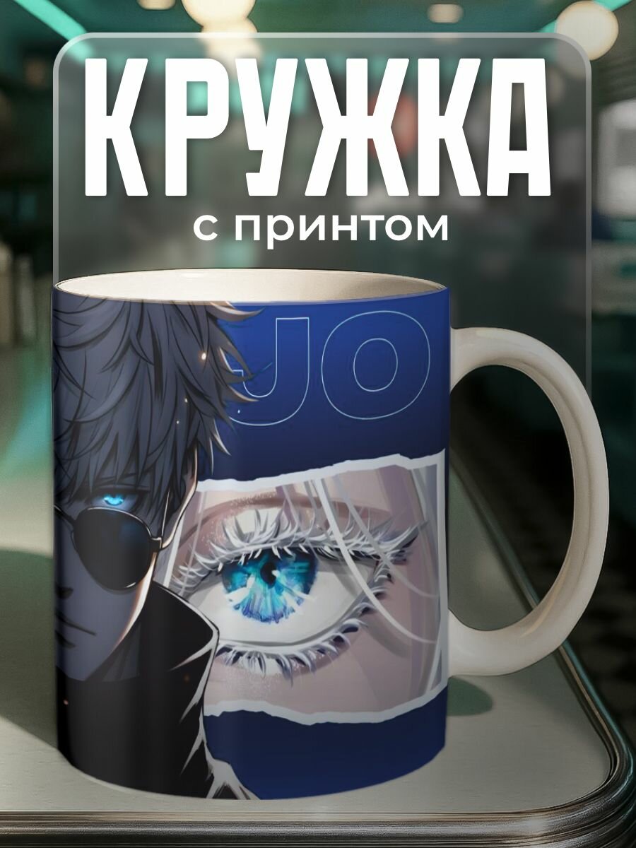Кружка с принтом Сатору Годжо Магическая битва