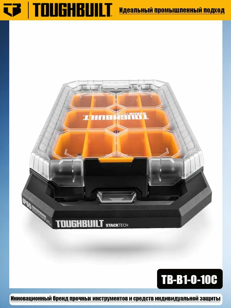 Ящик-органайзер ToughBuilt TB-B1-O-10C StackTech для хранения мелочей и крепежа, система хранения
