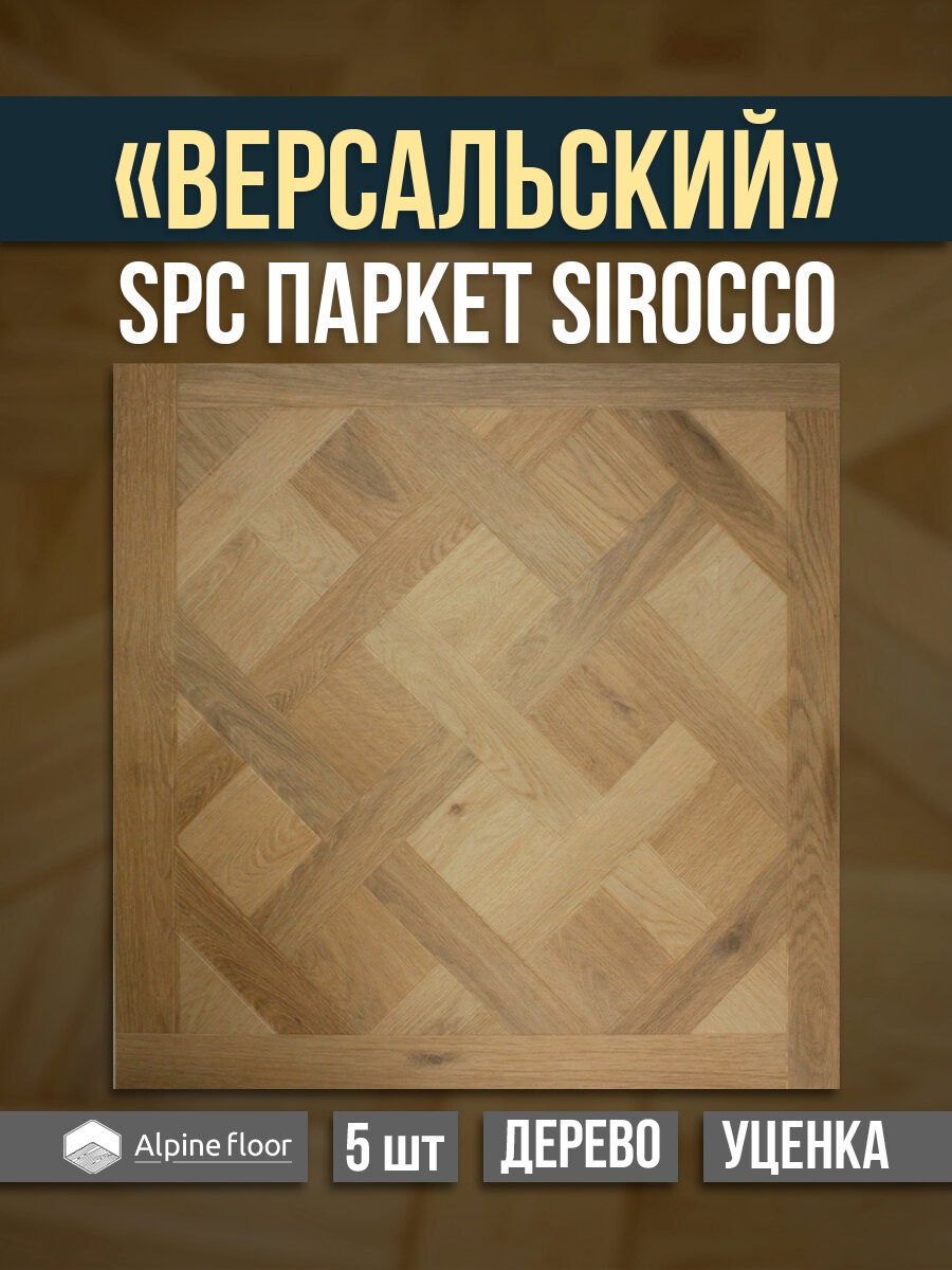 SPC ламинат Alpine Floor "Версальский" паркет Sirocco, 595x595x6 мм, 1,77 м2, 5 досок