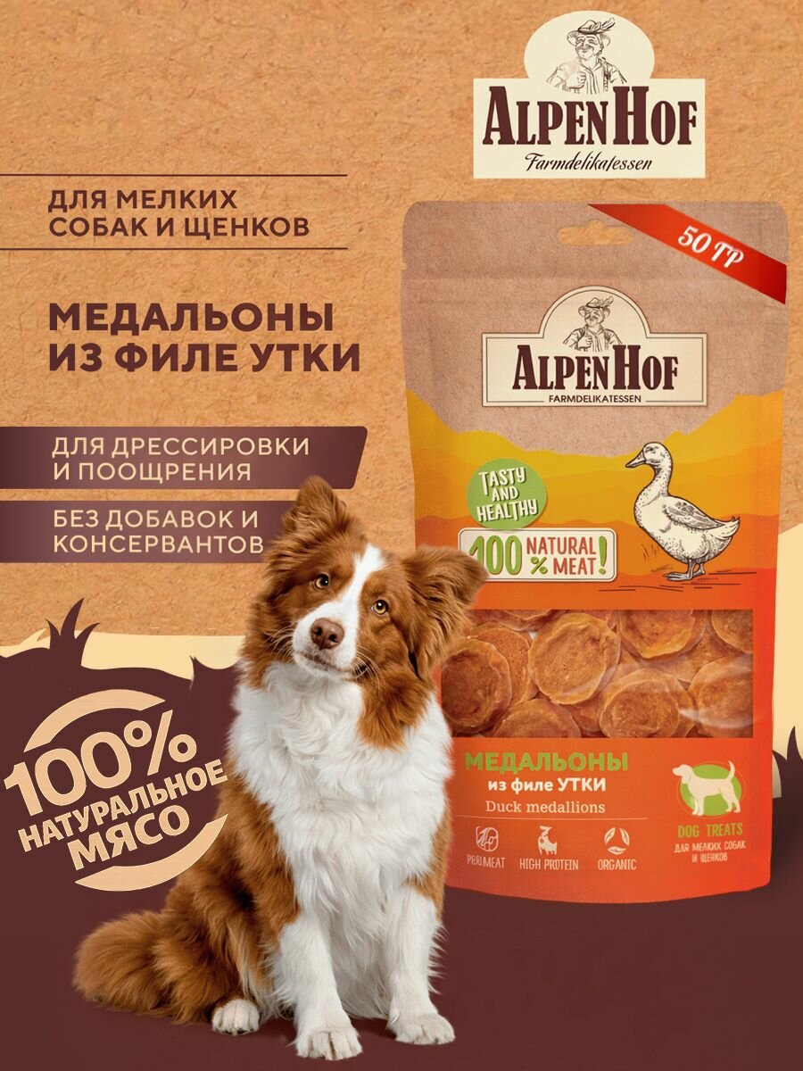 AlpenHof лакомство для собак Медальоны из филе утки для мелких собак и щенков АльпенХоф, 50 г.
