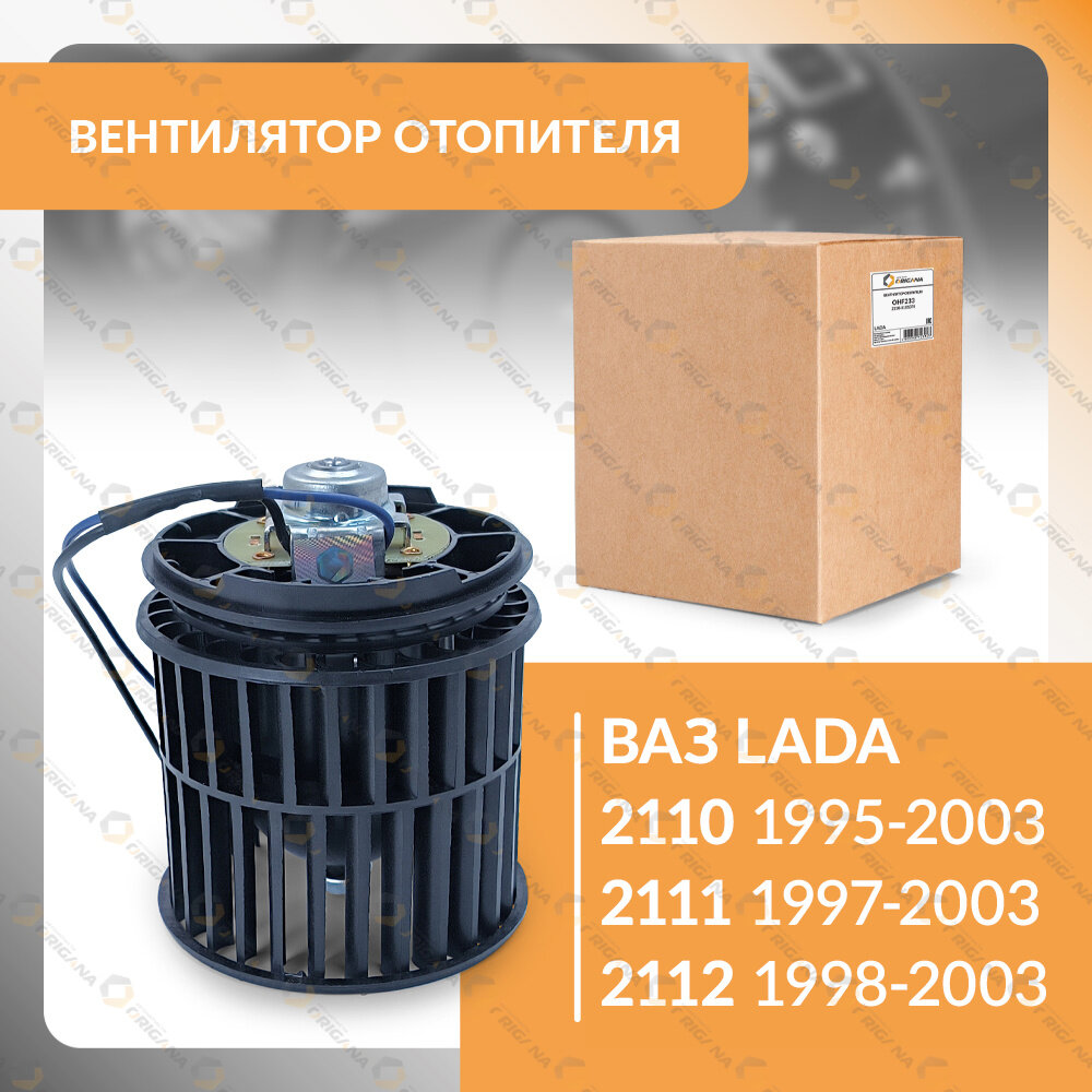 Вентилятор отопителя - мотор печки для ВАЗ LADA 2110 , ВАЗ LADA 2111 , ВАЗ LADA 2112 1995-2003 , ВАЗ лада 2110 , 2111