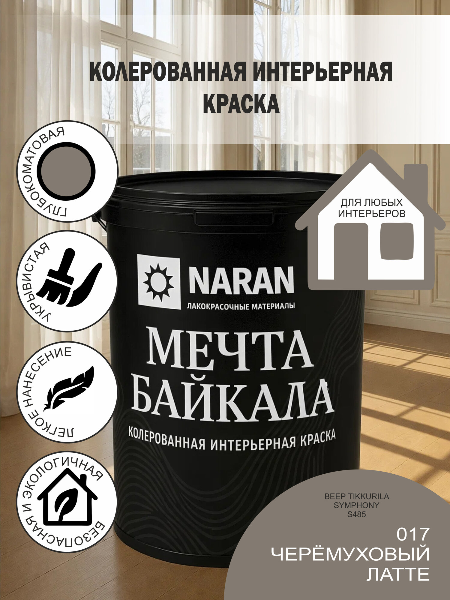 Краска Naran "Мечта Байкала", Интерьерная колерованная краска, 14кг