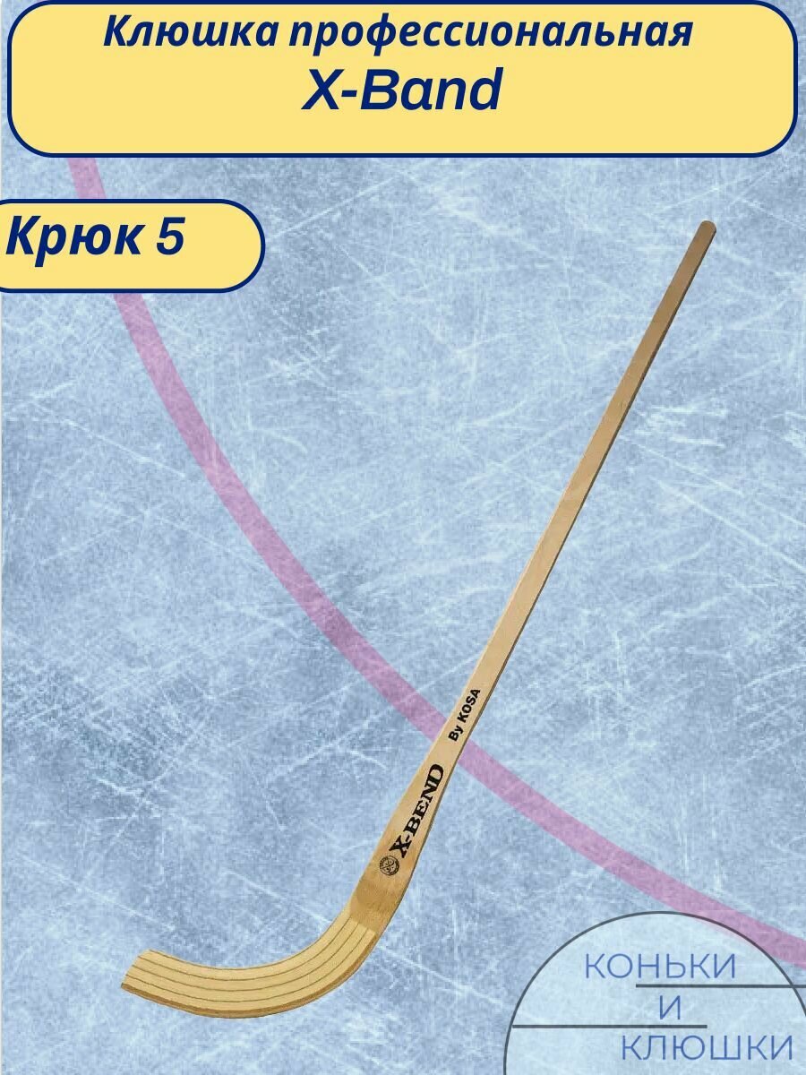 Клюшка X-BAND белая 5