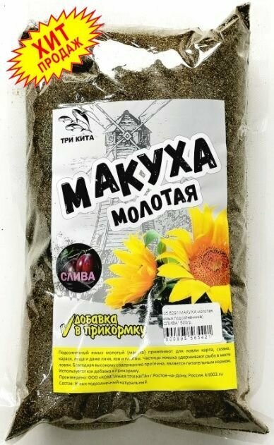 Макуха молотая (жмых подсолнечника) "слива" 500гр.