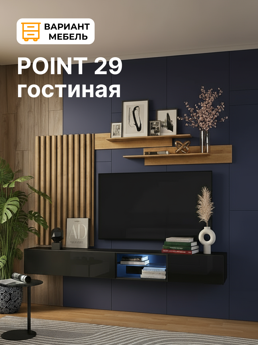 Стенка в гостиную №29 Поинт Дуб вотан/Черный глянец, стенка в гостиную в современном стиле