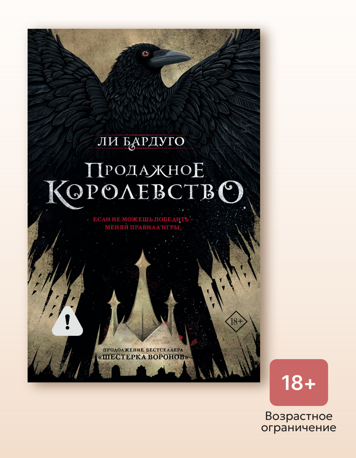 Книга "Продажное королевство. Книга 2", автор Бардуго Л, издательство Mainstream