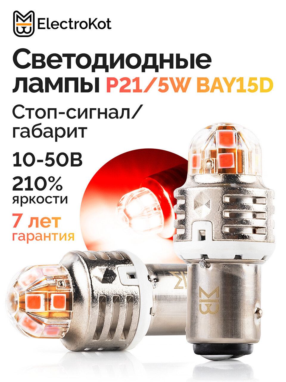 Светодиодная лампа P21/5W BAY15D для авто ЭлектроКот Т-серия 10-50В красный 2 шт, стоп-сигнал, габариты