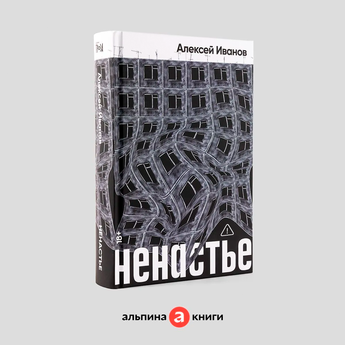 Книга "Ненастье" / Издательство: Альпина. Проза | Иванов Алексей Викторович