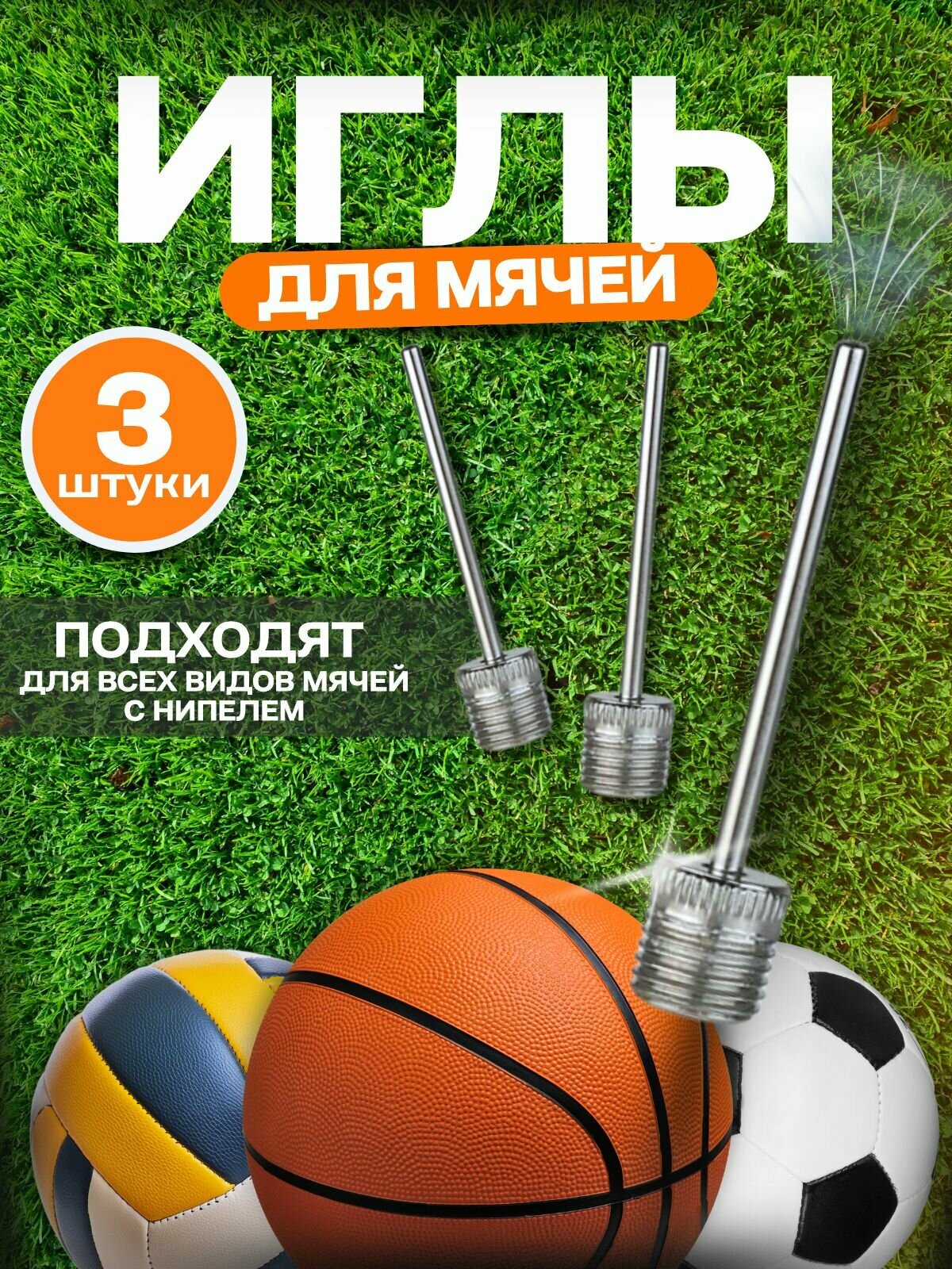 Игла для мяча Набор игл для мячей и насоса 3шт