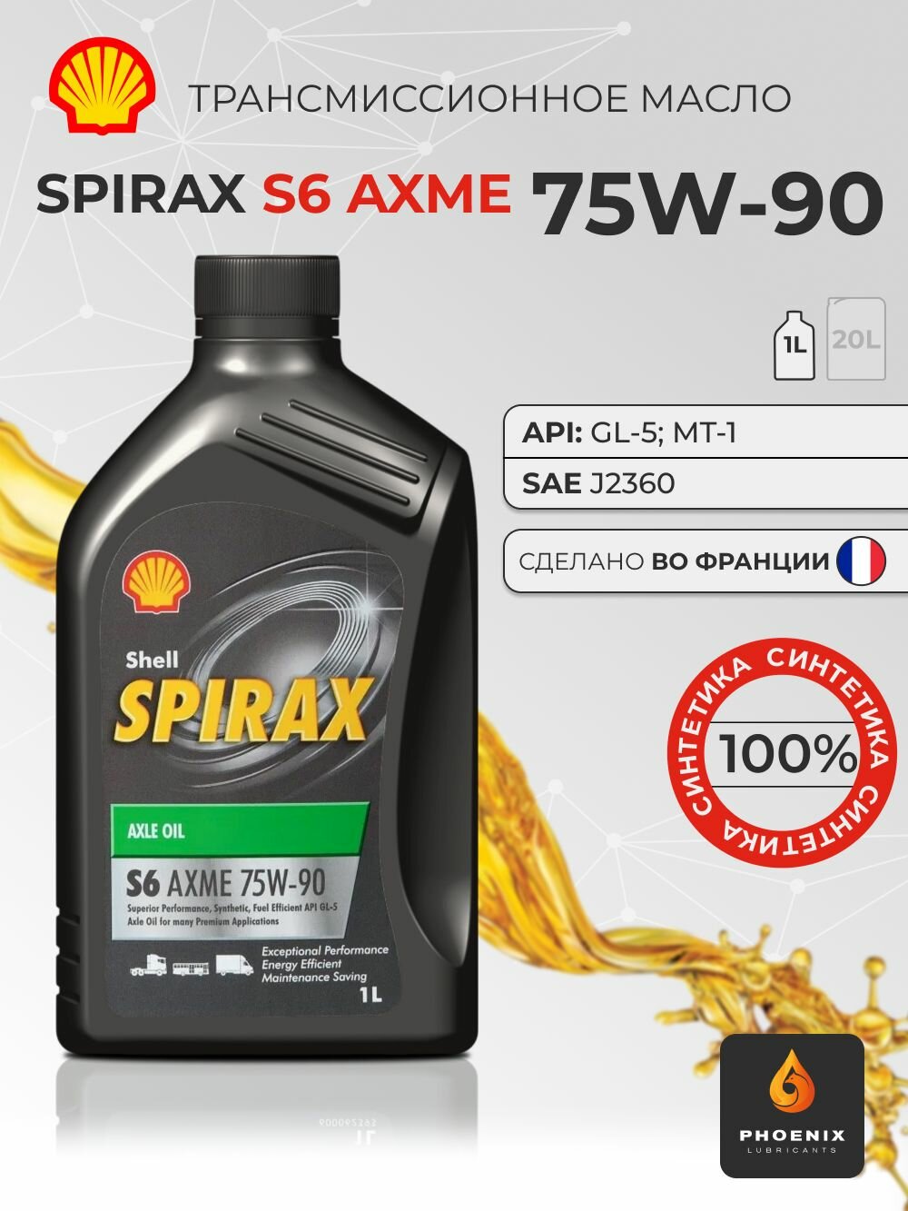 Трансмиссионное масло Shell Spirax S6 AXME 75W-90 канистра 1 л