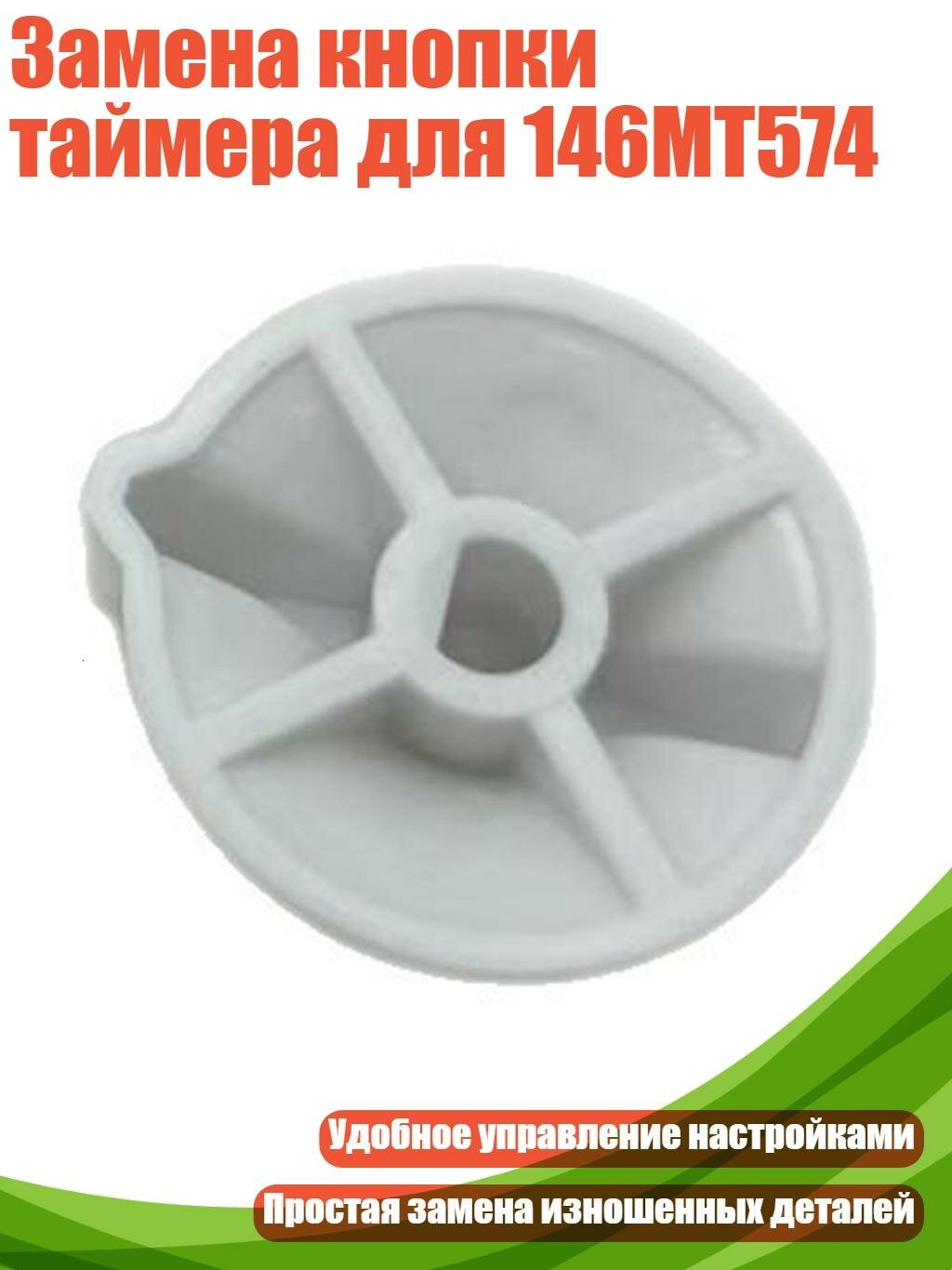 Замена кнопки таймера для 146MT574, 1 упаковка