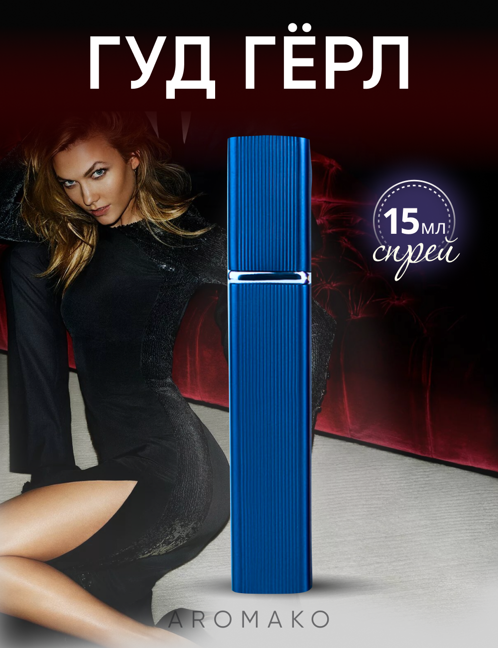 Духи женские "Хорошая девочка" 15 мл, AROMAKO парфюм-спрей перезаполняемый флакон