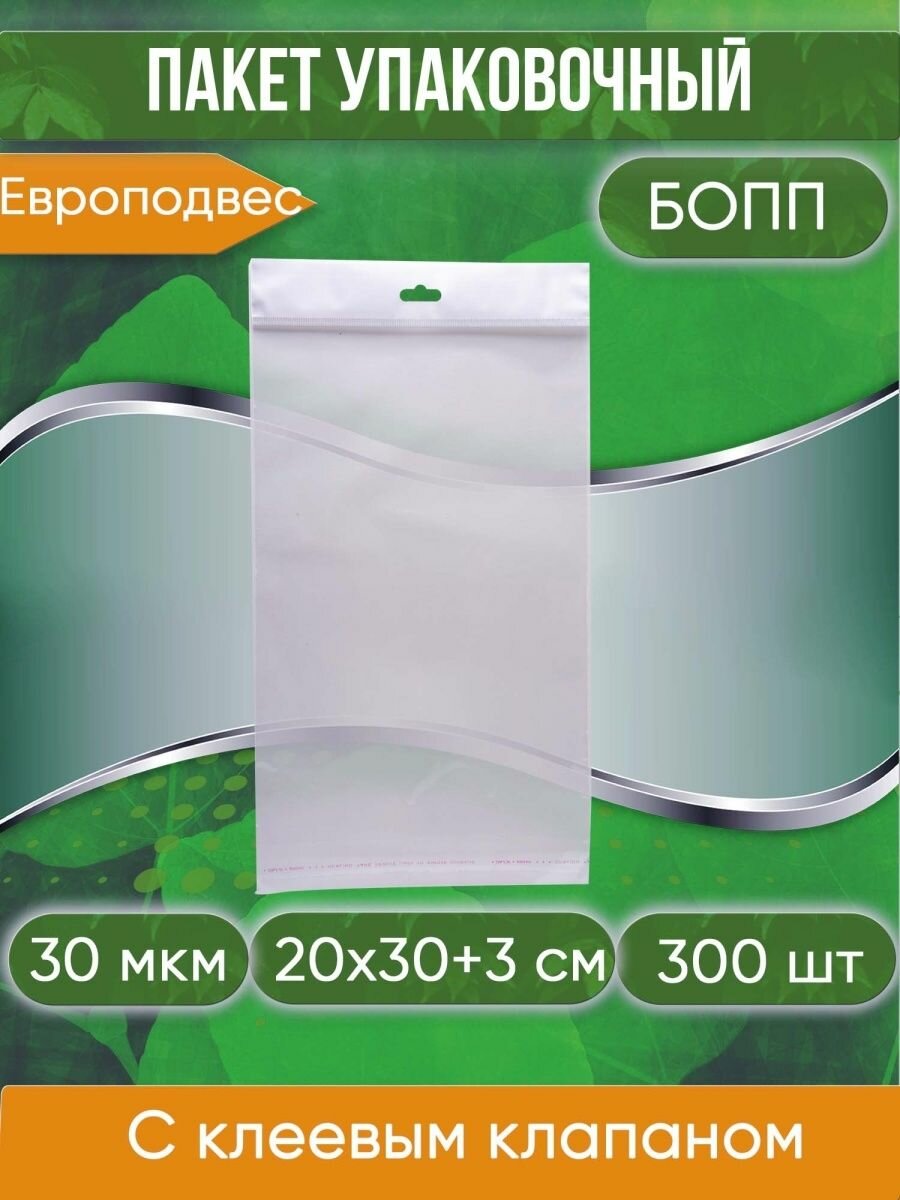 Пакет упаковочный бопп с клеевым клапаном, 20х30+3 см, с европодвесом, 30 мкм, 300 шт